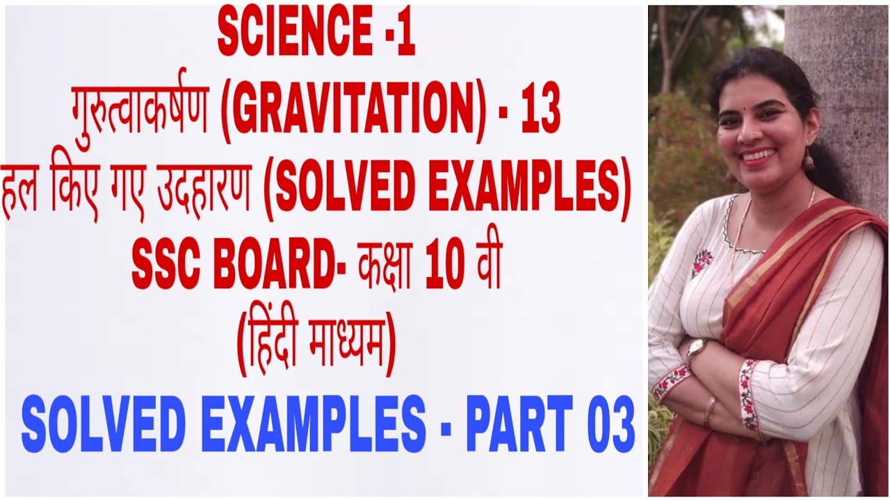 Class 10 SSC Board Chapter1 GRAVITATION YouTube class-10-ssc-board-chapter1-gravitation-youtube
