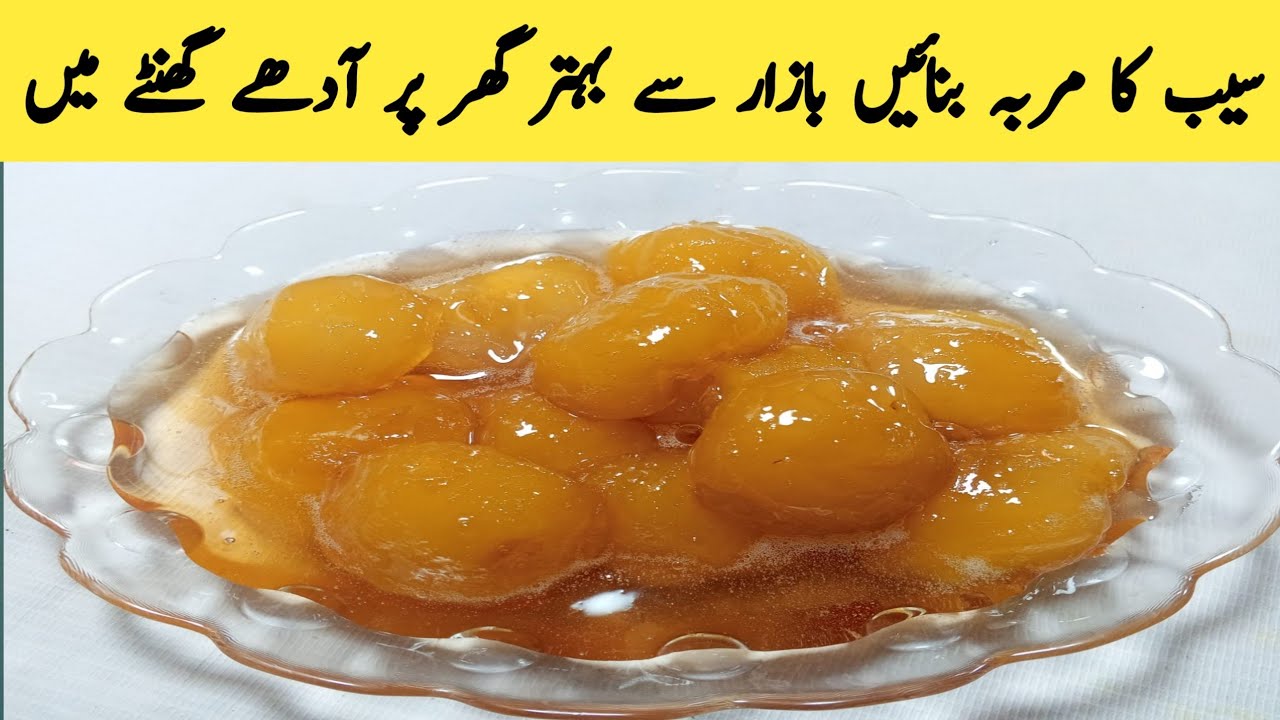 Apple Murabba Recipe| Seb Ka Murabba bnane Ka tarika|Healthy Benefits ...