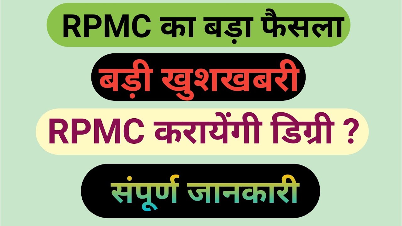 RPMC का बड़ा फैसला 😆😆 || RPMC की बड़ी खुशखबरी 😁 || Rajasthan ...