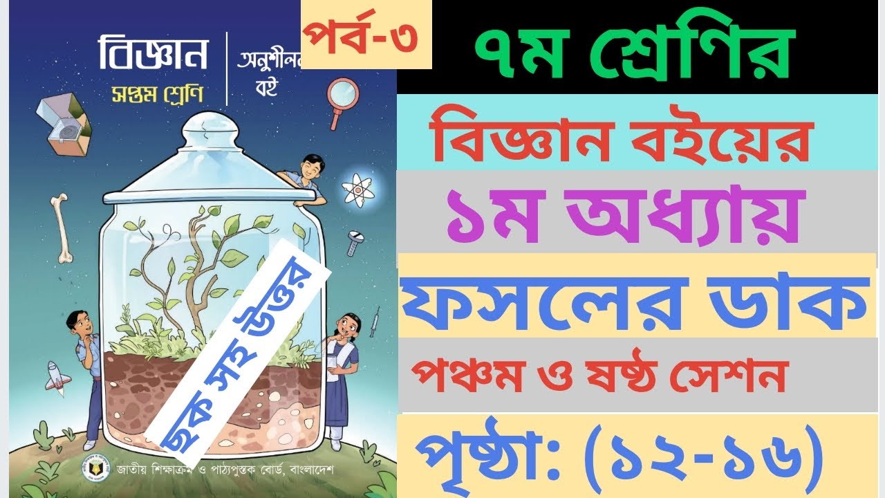 Class 7 Biggan book chapter-1 Page-12,14,16। ৭ম শ্রেণির বিজ্ঞান বই ১ম ...
