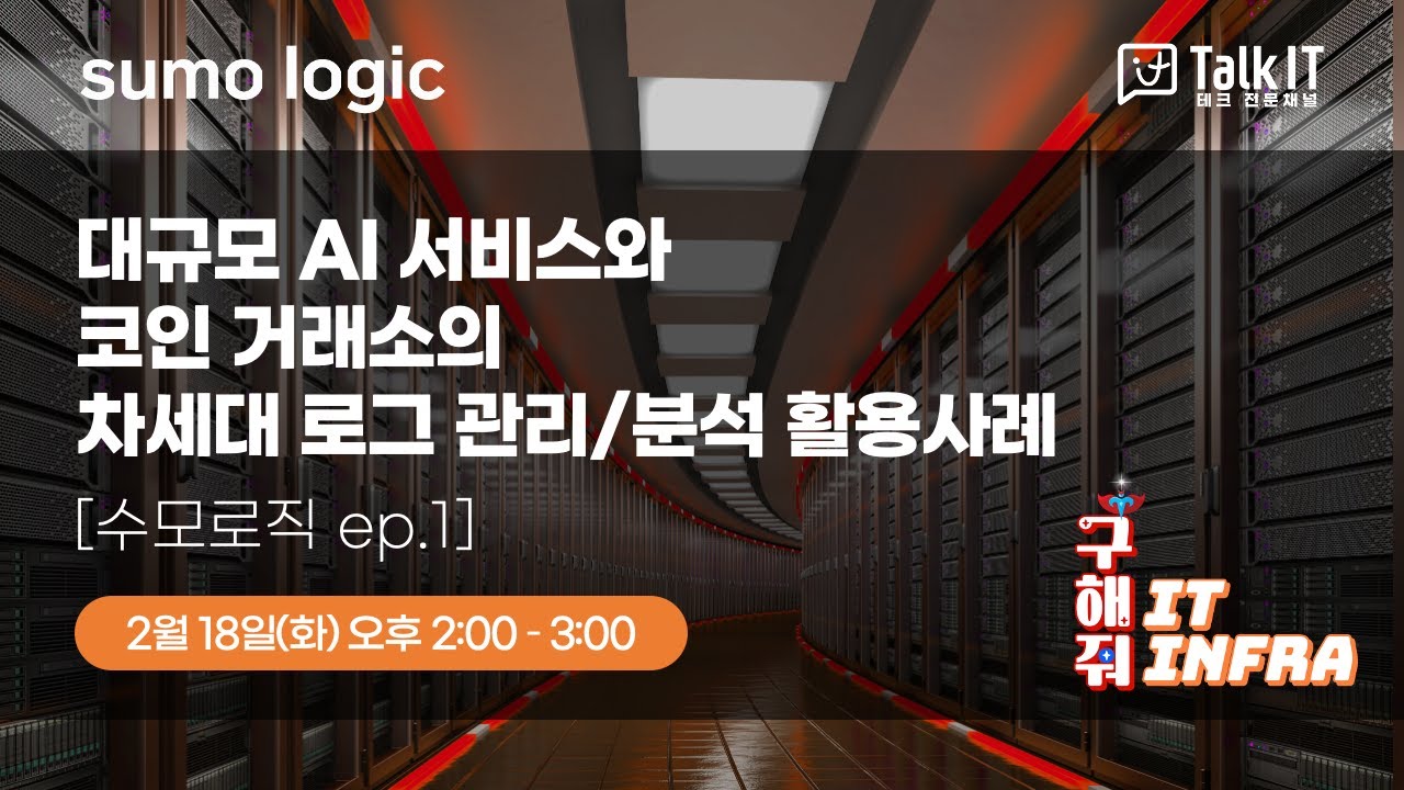 대규모 Ai 서비스와 코인 거래소의 차세대 로그 관리분석 활용사례 토크아이티 프리미엄 웨비나 수모로직 Youtube