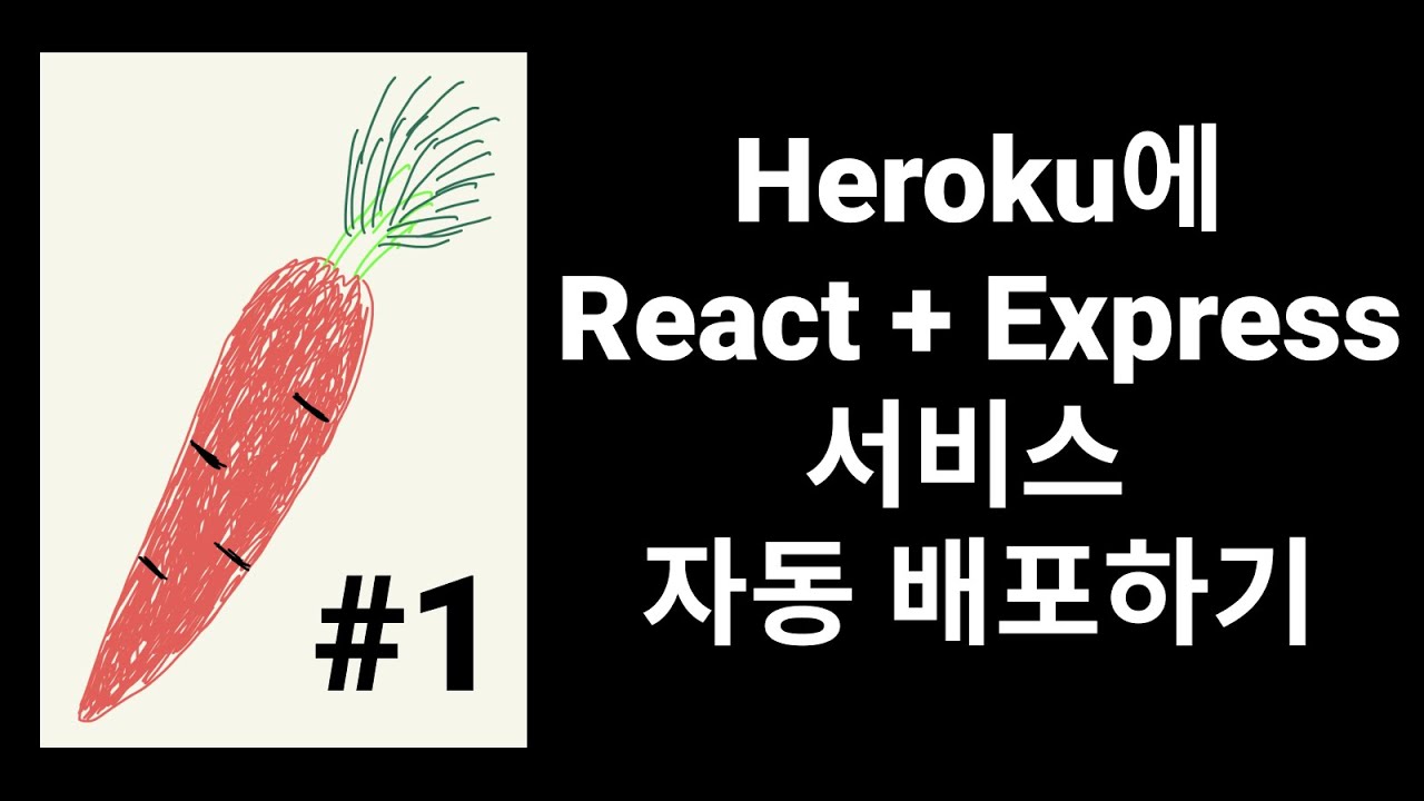 Heroku에 React + Express 서비스 자동 배포하기 (HM #1) - YouTube
