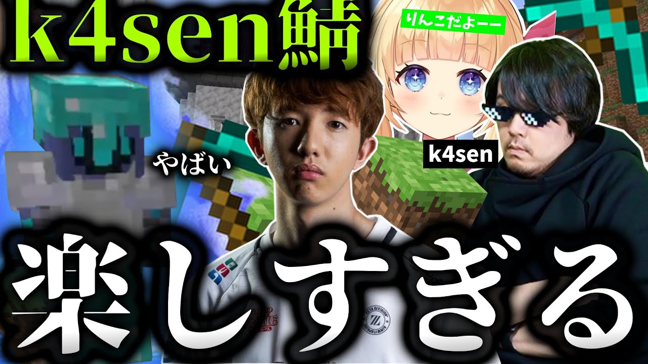 【k4sen鯖#1】はじめてのマイクラk4sen鯖で満喫しつくすTENNN【ZETA/切り抜き/k4sen/りんこだよ/Minecraft/マイクラ】 - YouTube