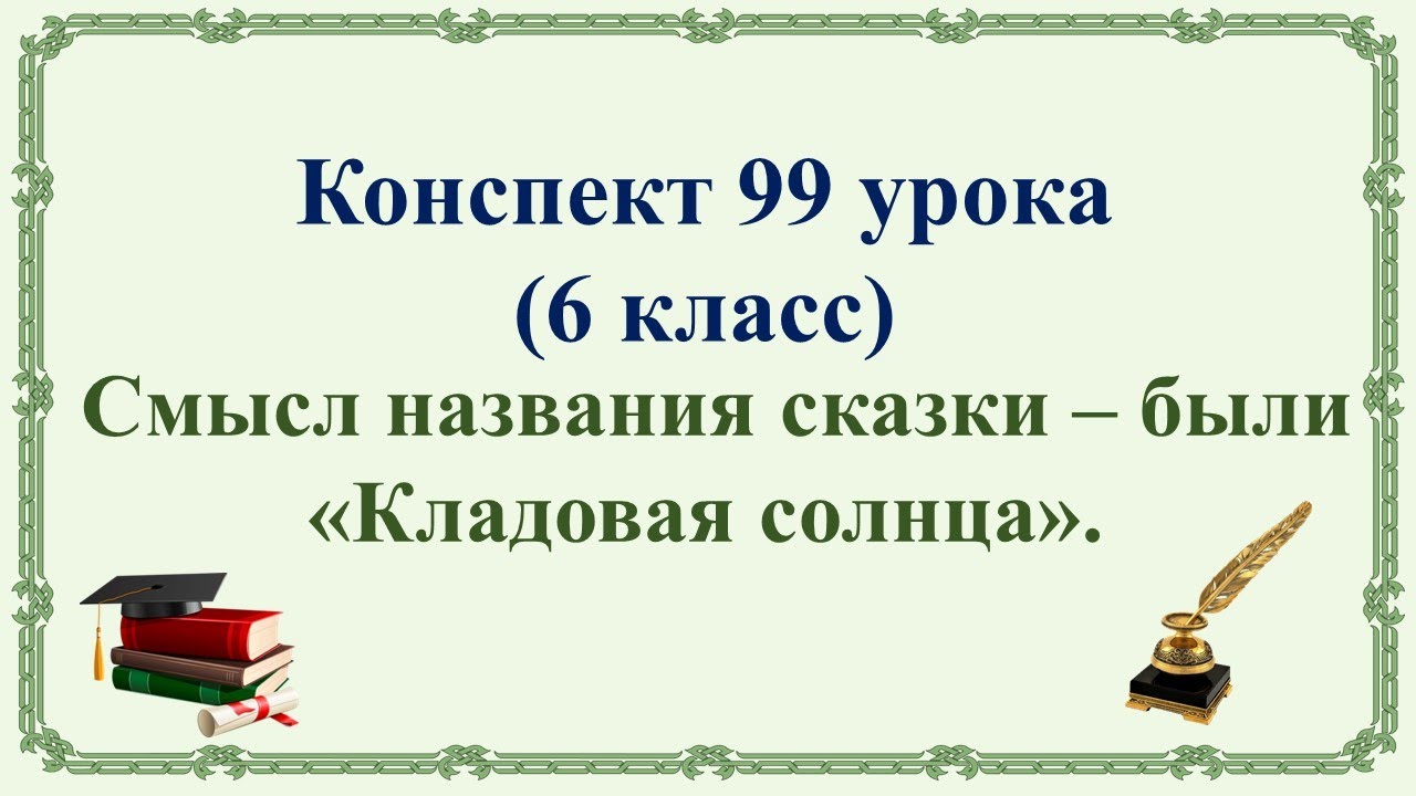 99 урок 4 четверть 6 класс Смысл названия сказки были М М Пришвина
