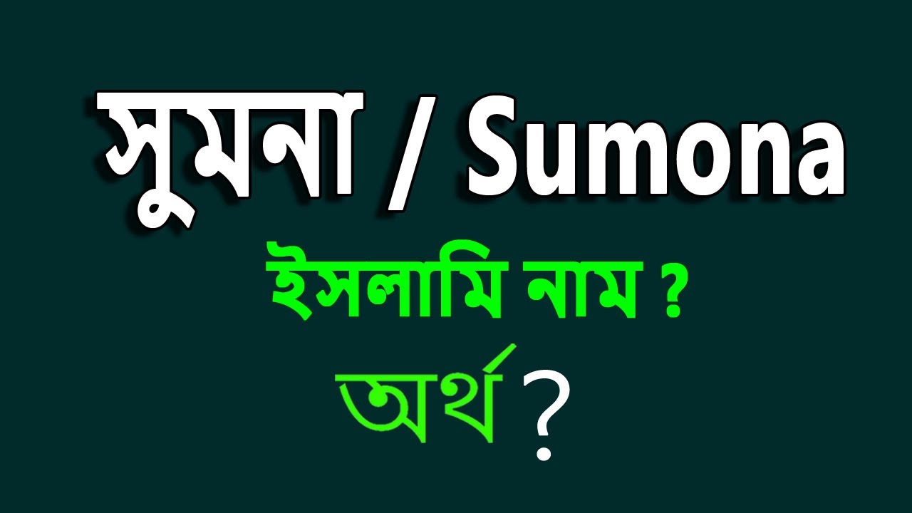 সুমনা নামের অর্থ কি, ইসলামি আরবি বাংলা অর্থ ? Sumona Name Meaning Islam ...