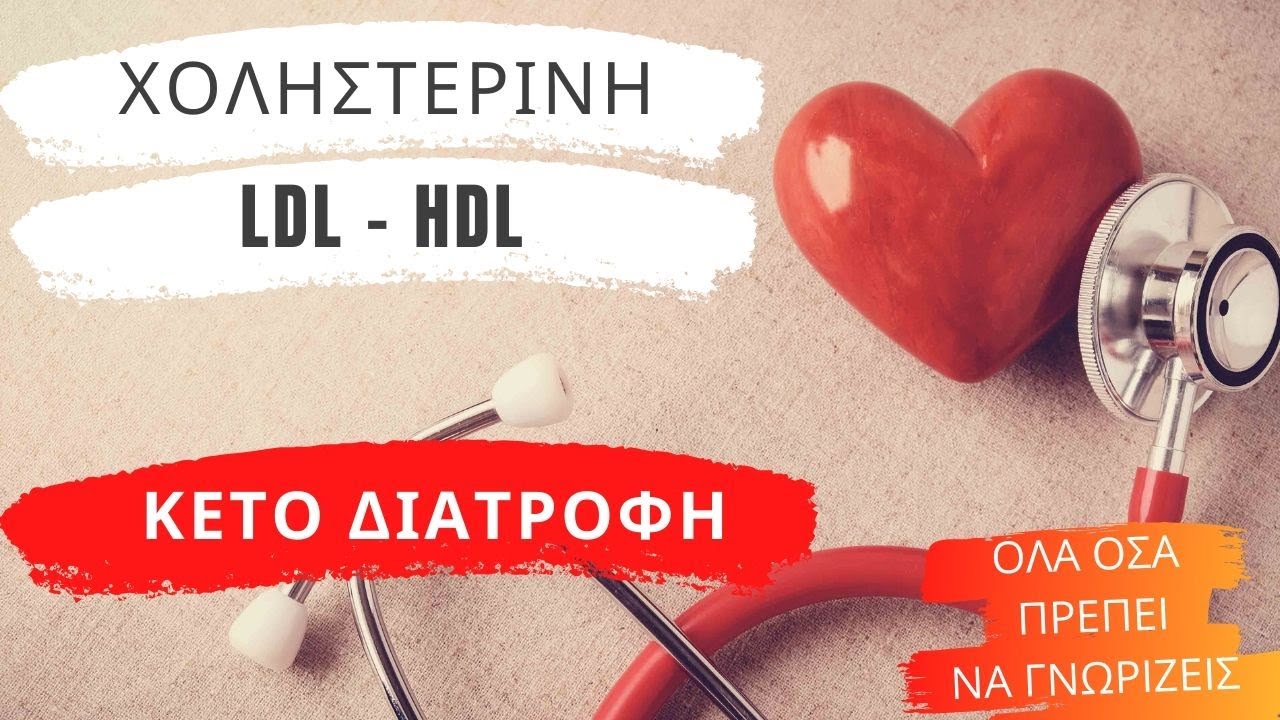 Γιατί έχω ανεβασμένη χοληστερίνη και LDL στην κετογονική διατροφη ...