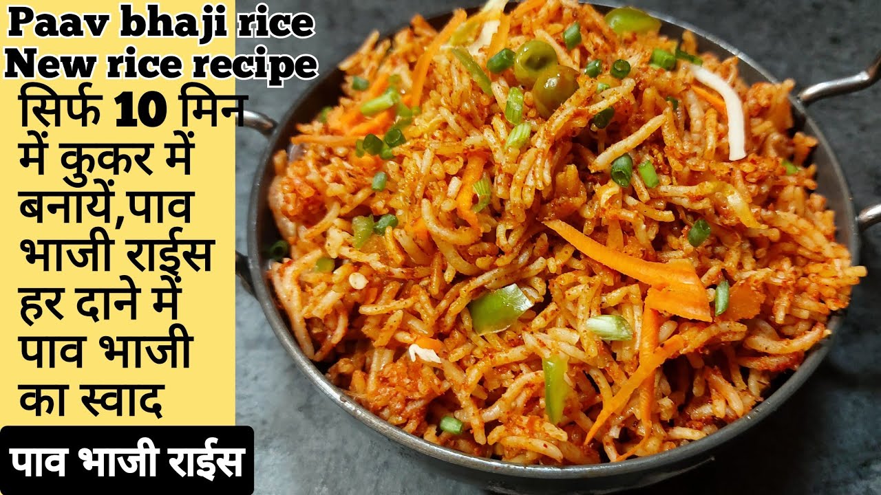 Paav bhaji rice|new recipe 2020|rice recipes|dinner recipes|lunch ...