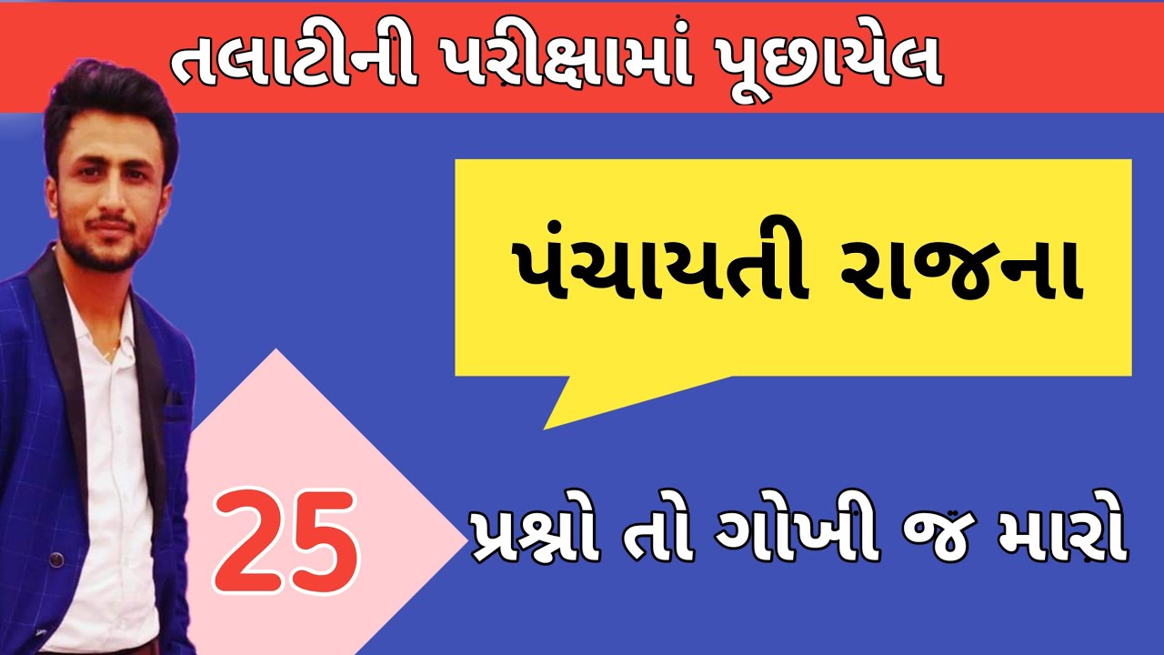 Panchayati raj | talati exam paper | talati preparation | ojas talati ...