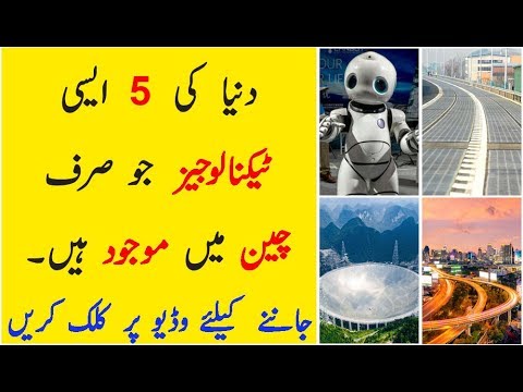 5  Technologies which belongs to China only in Urdu | Dilchasp Maloomat |