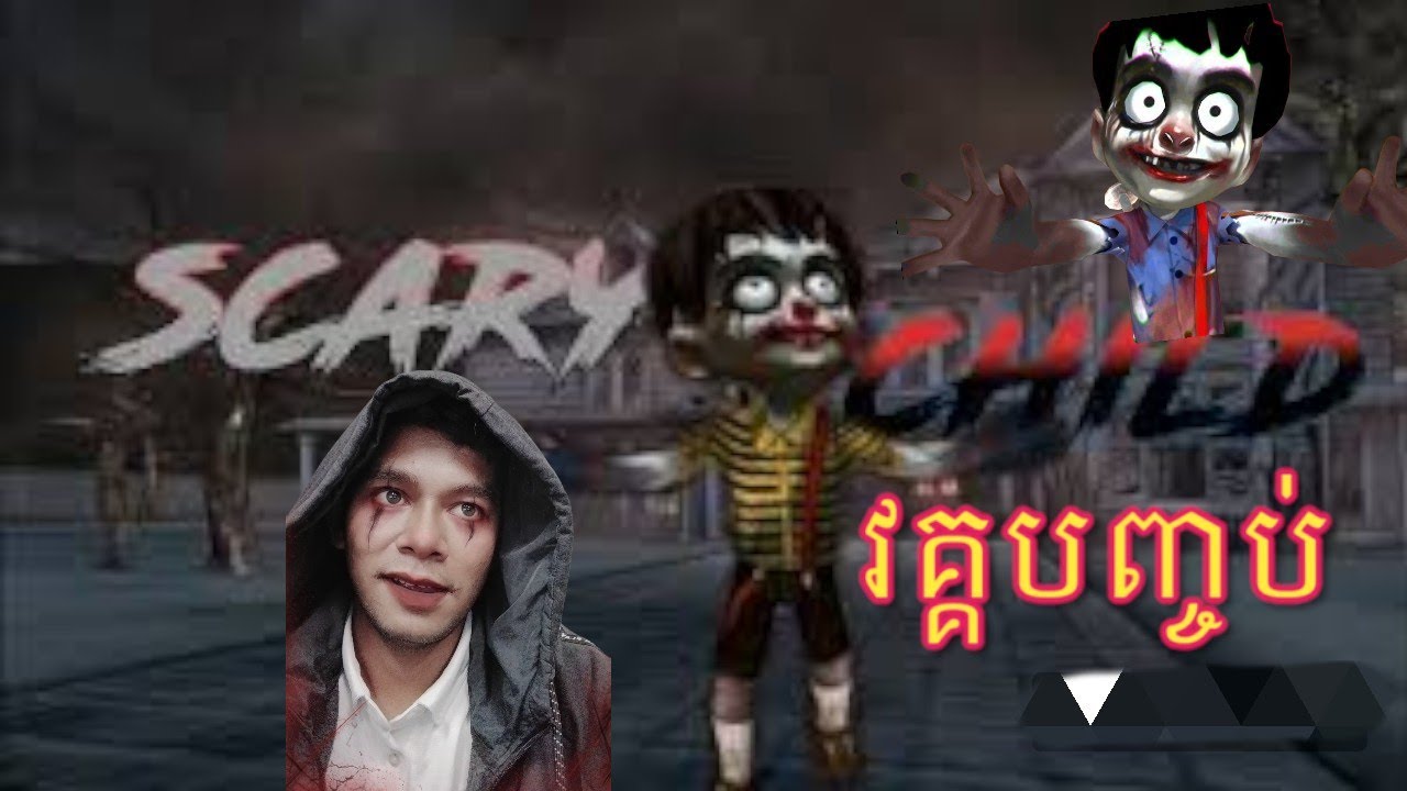 តោះ! លេងអាខ្មោចកូនក្មេងវគ្គបញ្ចប់ - Scary Child 3D 2023 - YouTube