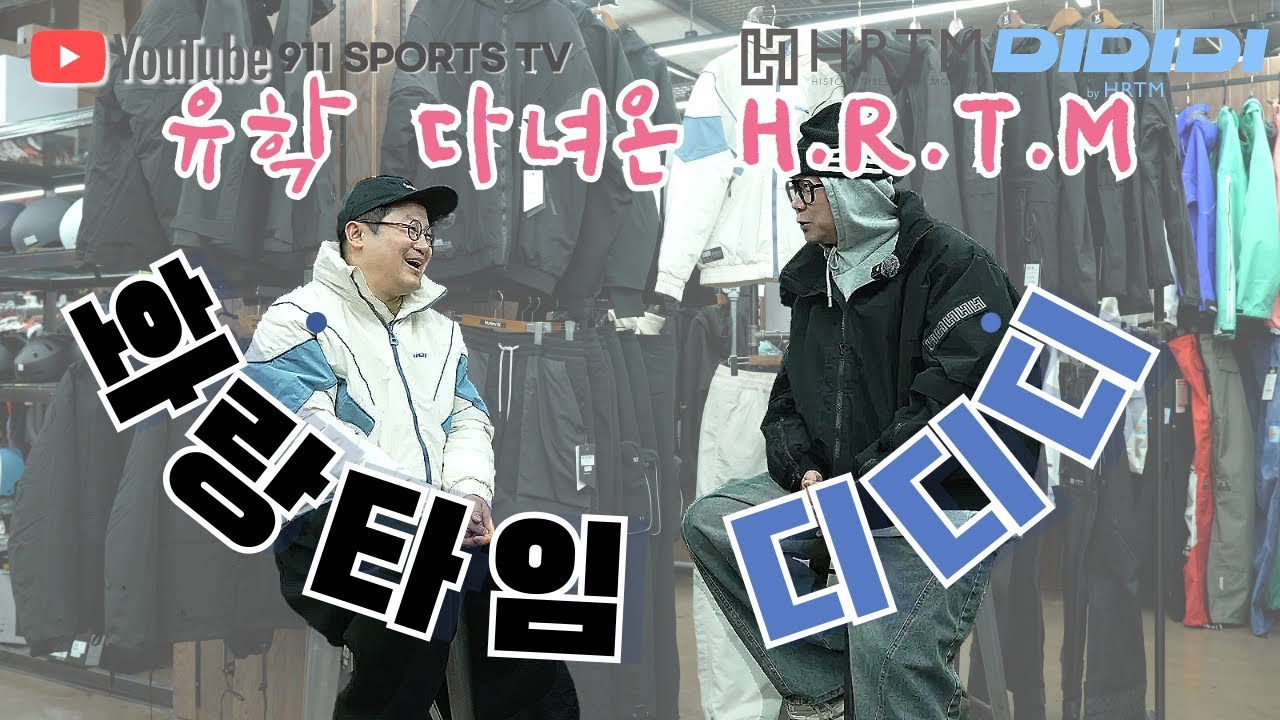 유학다녀온 보드복!!! 화랑타임+디디디 = H.R.T.M+DIDIDI - YouTube