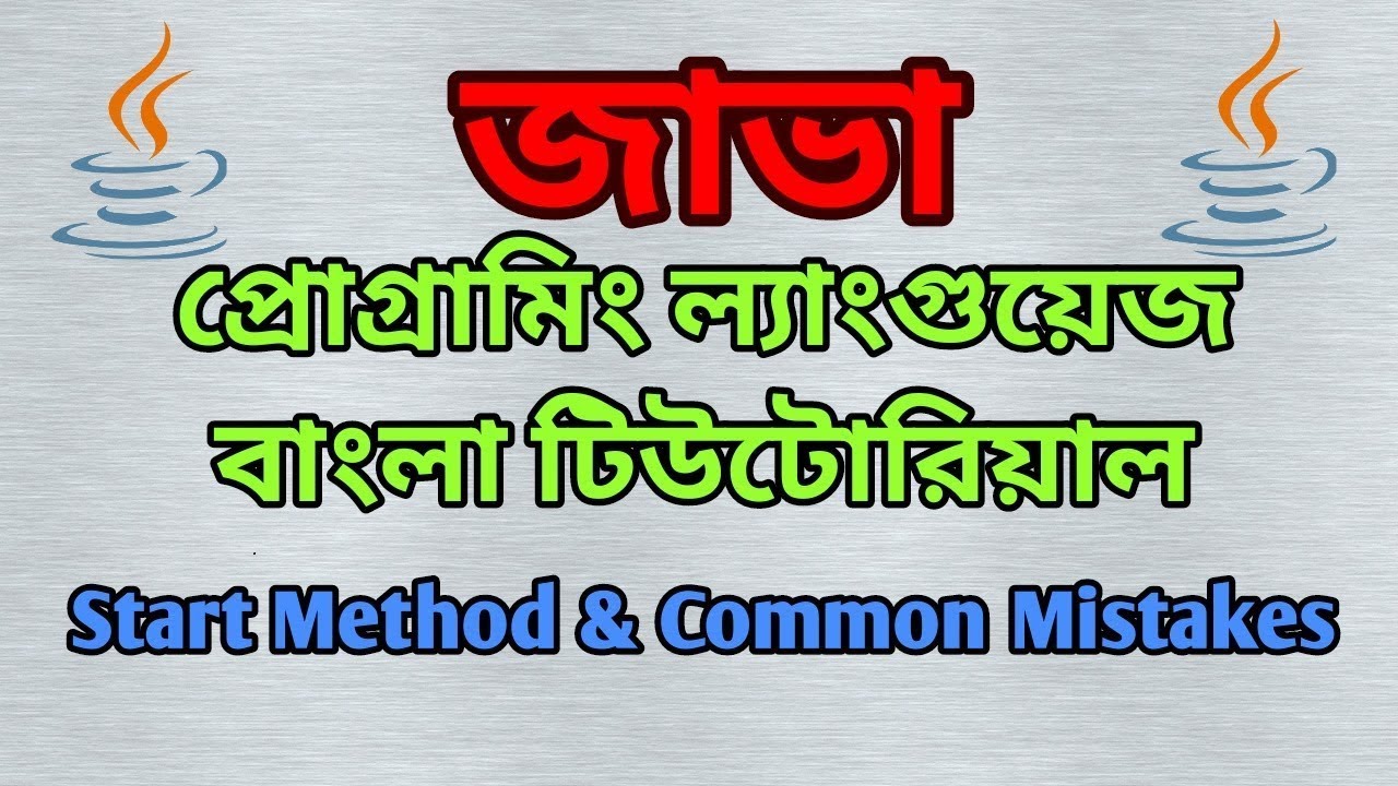 Java Thread Bangla Tutorials 65 Start Method And Common Mistakes Youtube