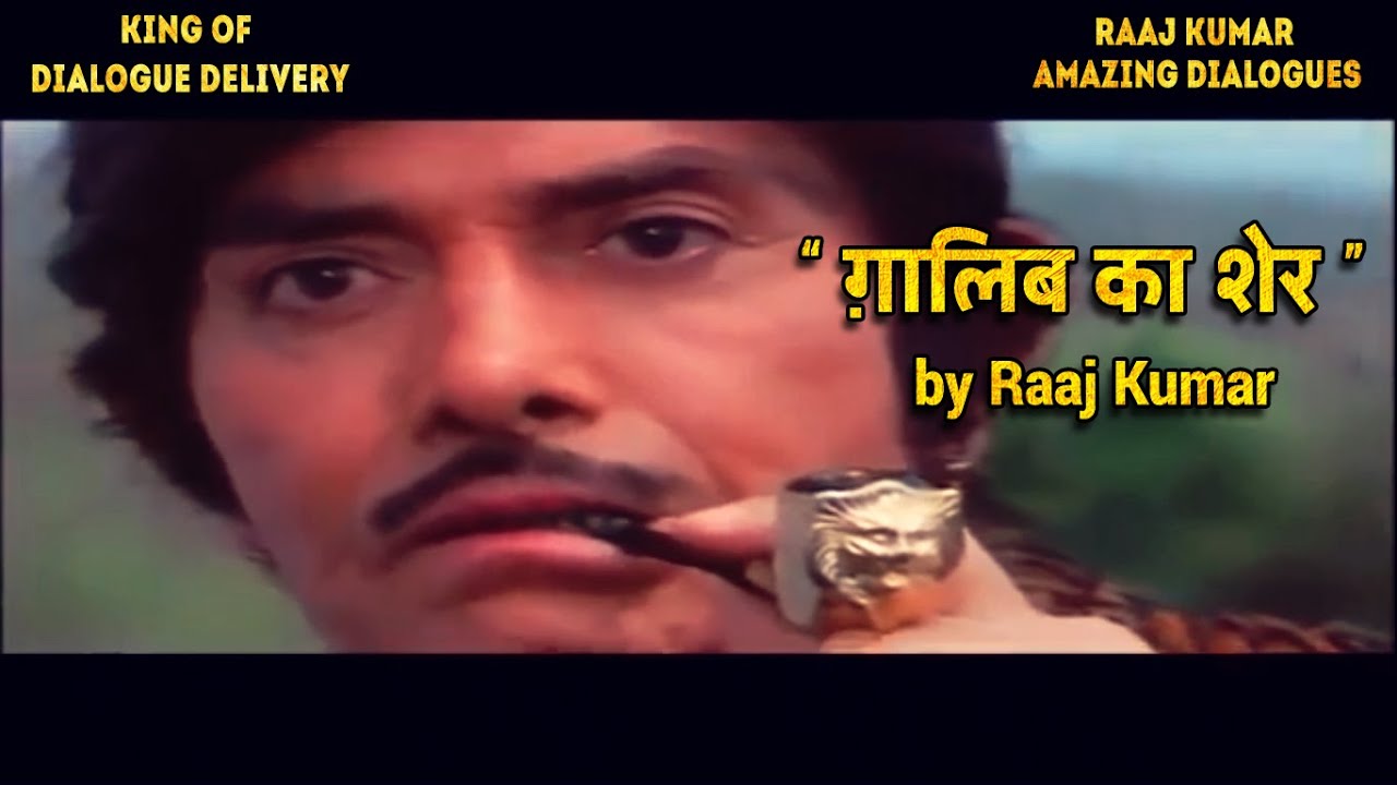 ग़ालिब का शेर by raaj kumar | raaj kumar amazing dialogues | raaj kumar ...