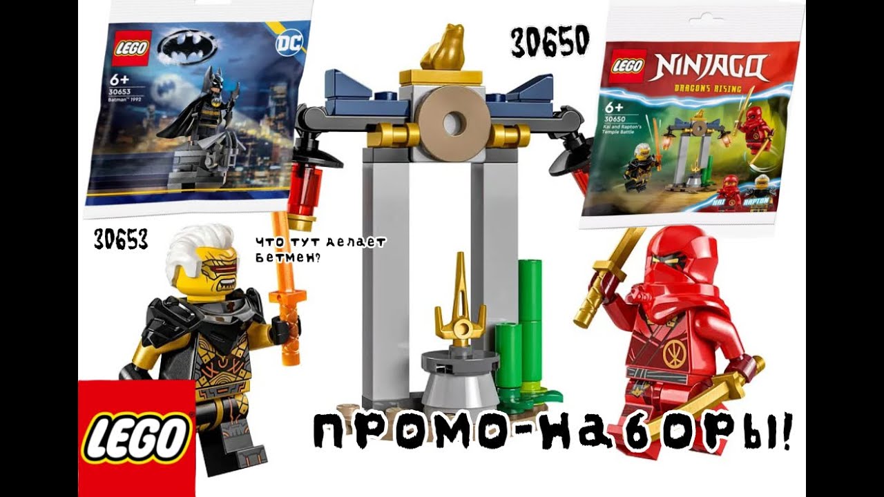 Промо - Наборы! LEGO 30650 и 30653! - YouTube