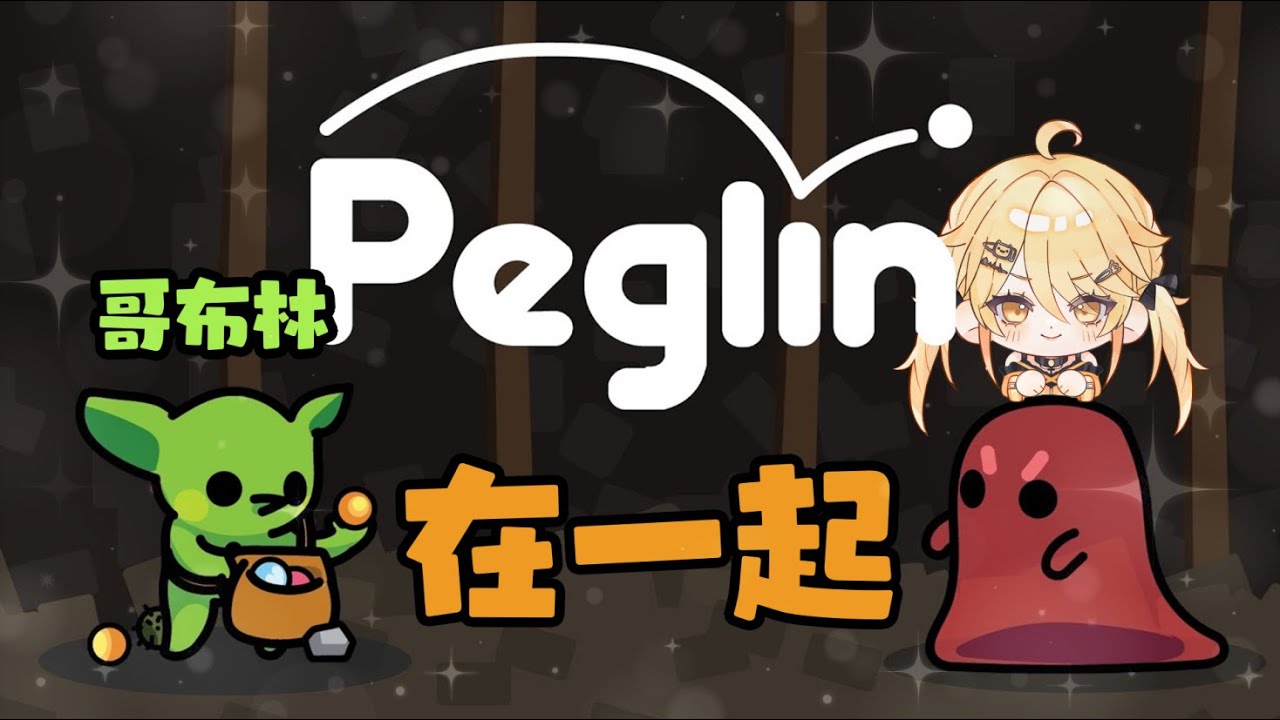 【Peglin】强大【真黑/香港VTuber】 - YouTube