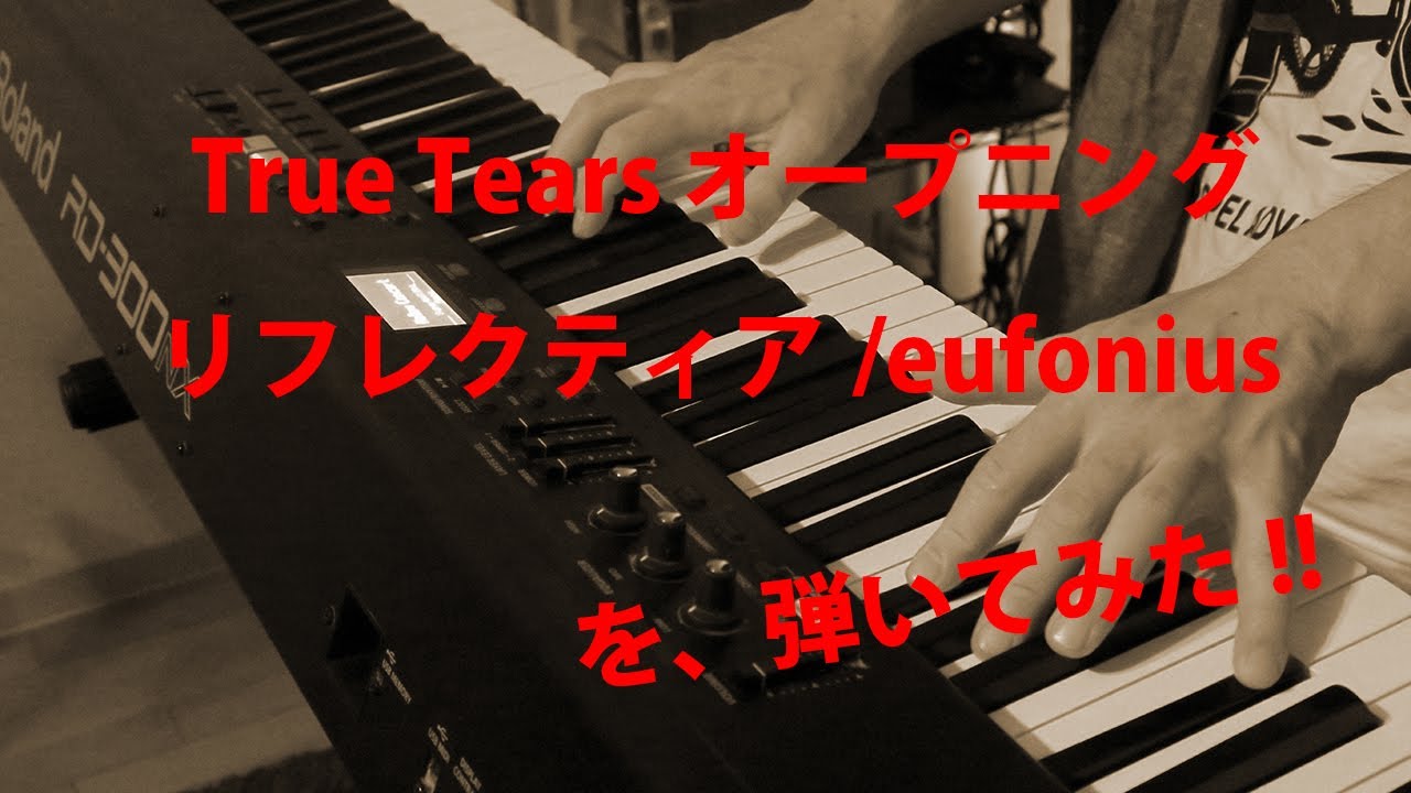 [True Tears OP]リフレクティア/eufoniusをピアノで弾いてみた - YouTube