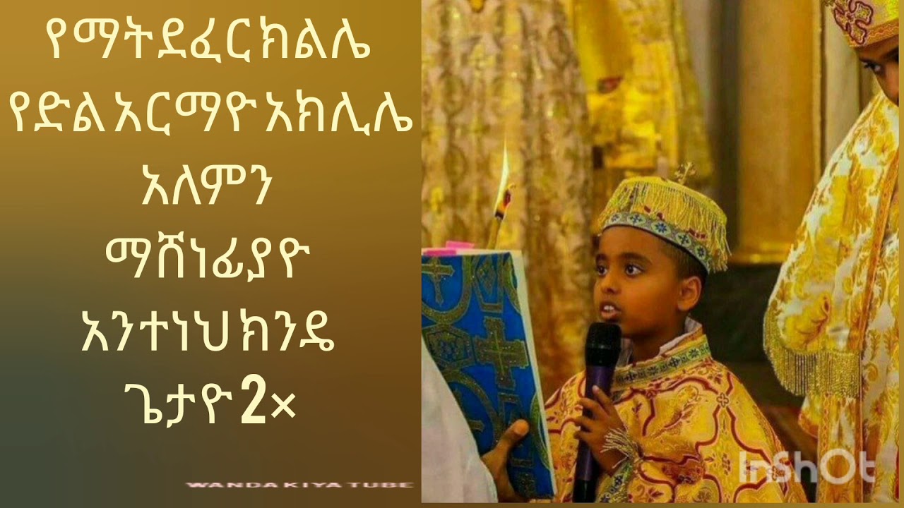 ዘማሪ ገብረ ዮሐንስ የማይሸረሸር አለቴ Youtube