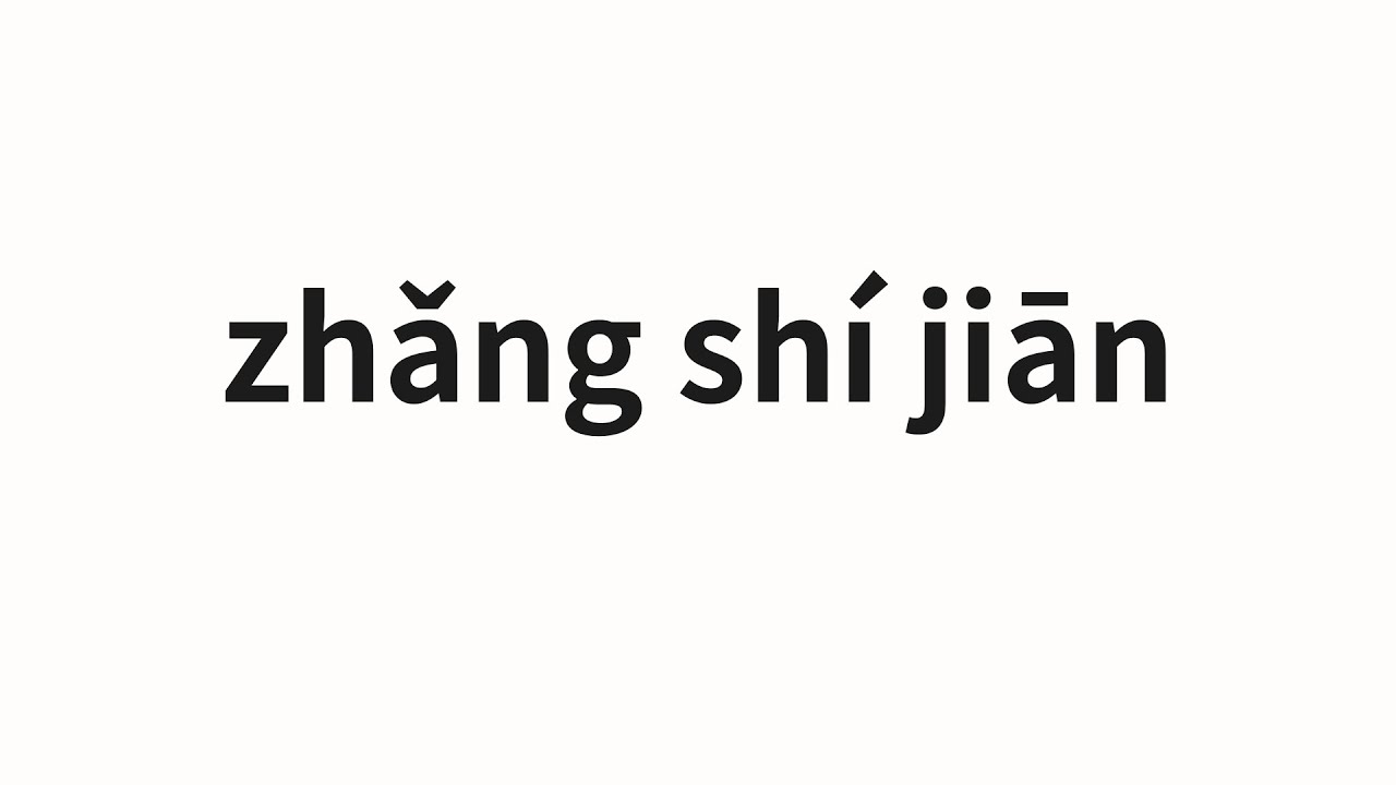 How to pronounce zhǎng shí jiān | 长时间 (For a long time in Chinese ...