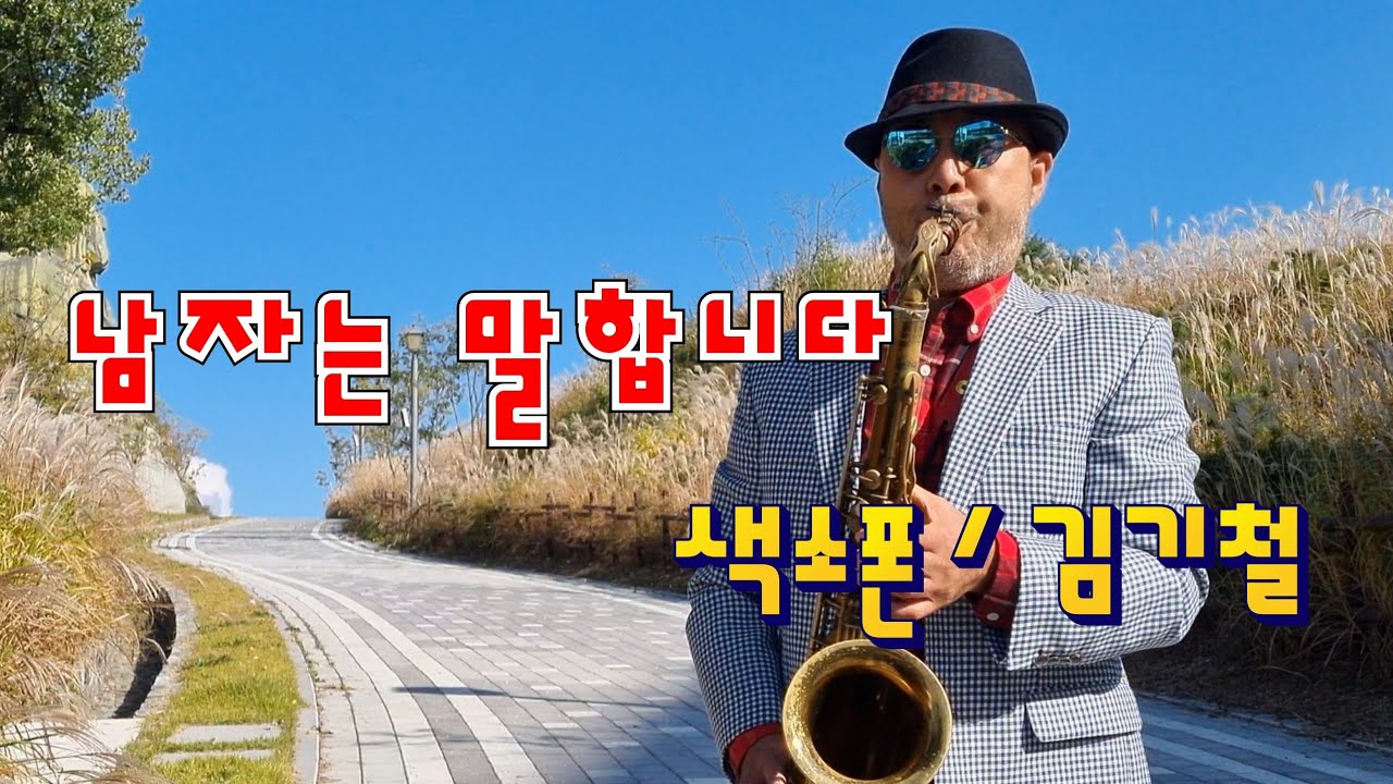 [ 남자는 말합니다 / 정수라 ] 김기철 테너색소폰연주 Korean Song ki Chul's Saxophone - YouTube