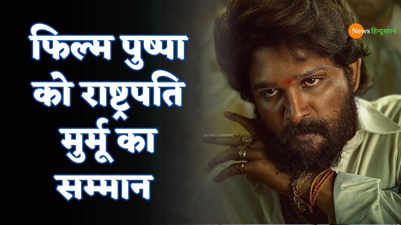 Film Pushpa को राष्ट्रपति Droupadi Murmu का सम्मान | 69th National Film Awards | Allu Arjun ...