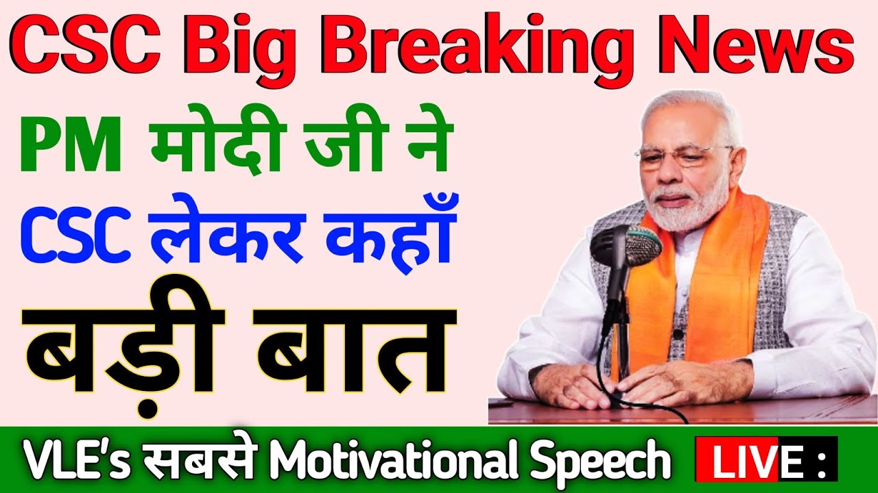 CSC Update | CSC से PM मोदी मन की बात VLE के साथ | VLE के लिए गर्व का ...