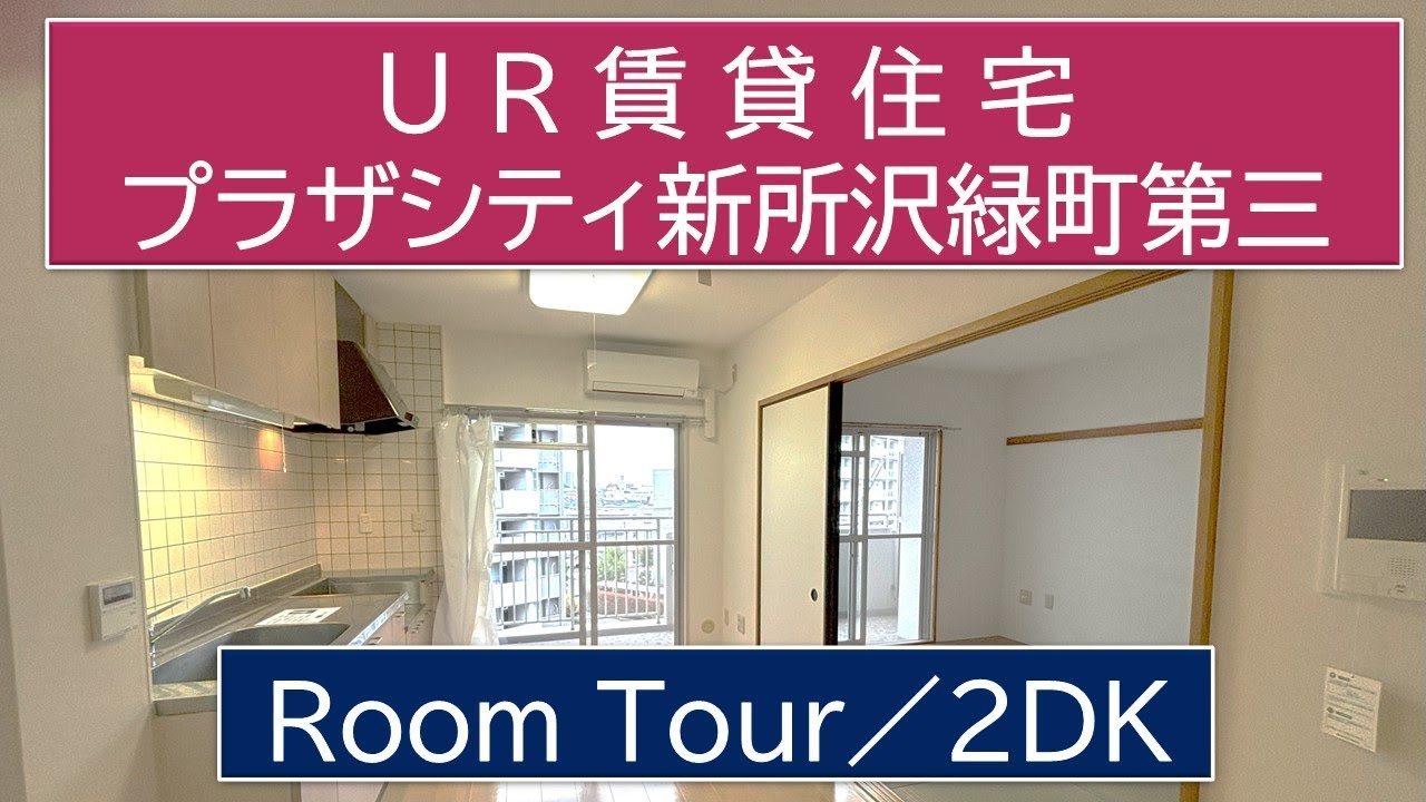 プラザシティ新所沢緑町第三／2DK-D／UR賃貸住宅／ルームツアー - YouTube