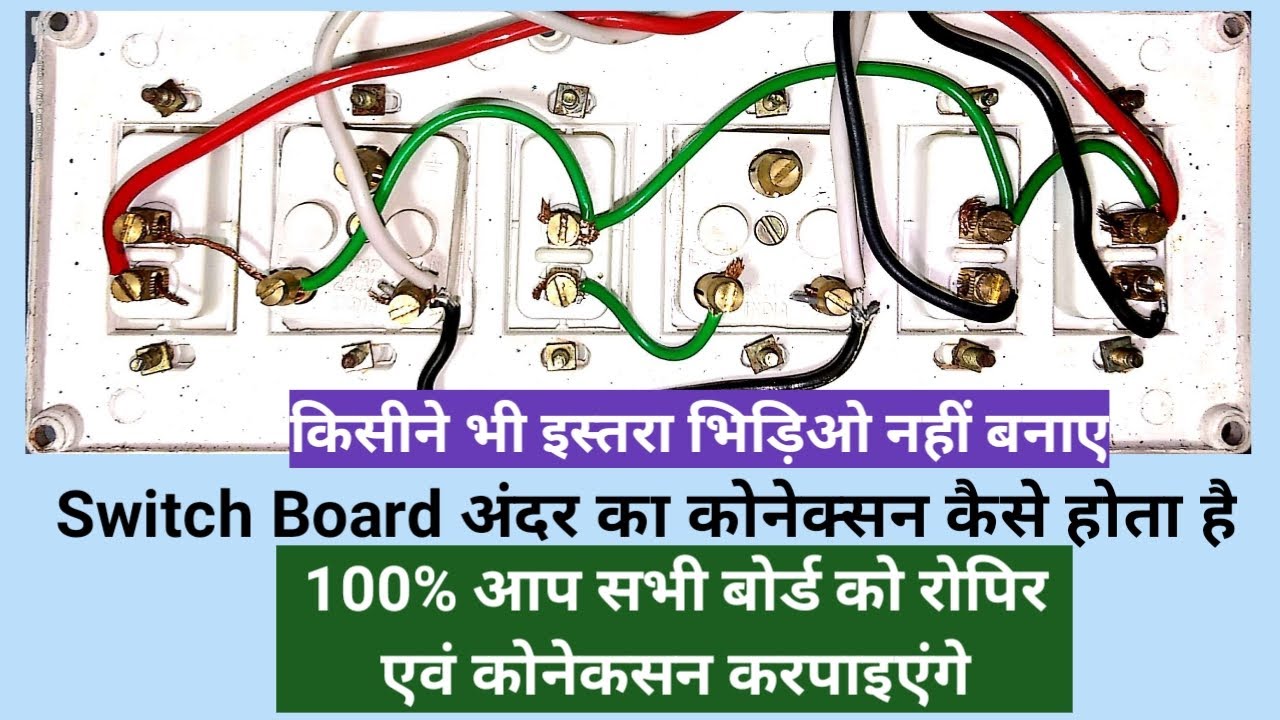 How to connection the switch Board, Home wiring switch Board connection ...
