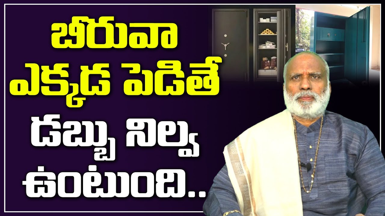 బీరువా ఎక్కడ పెడితే డబ్బు నిల్వ ఉంటుంది | Amazing Benefits from Beeruva ...