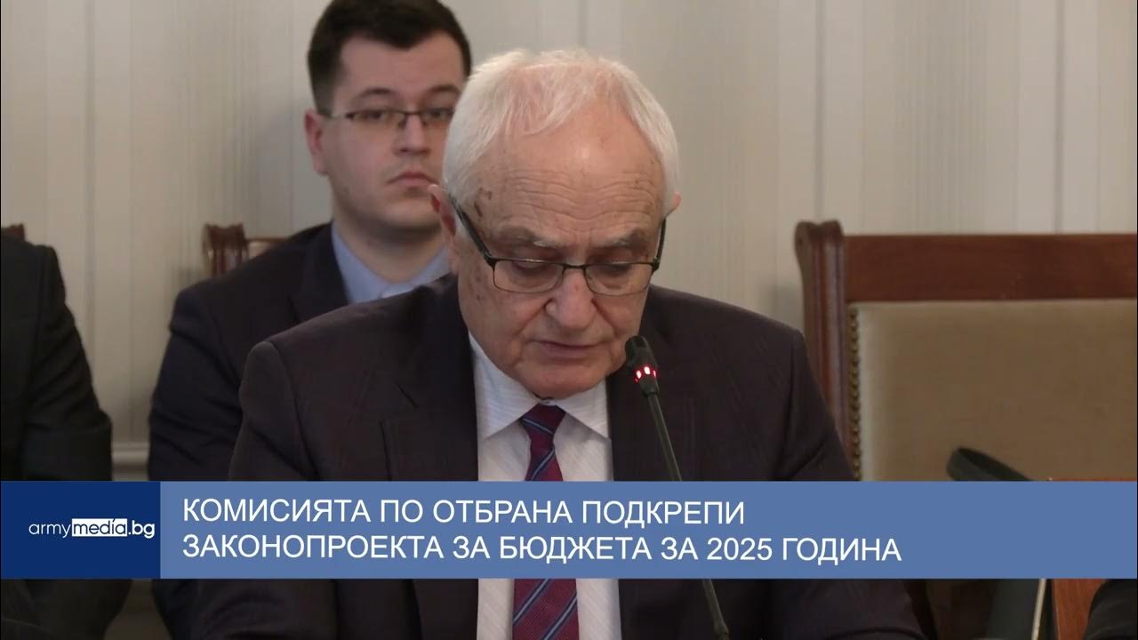 Комисията по отбрана подкрепи законопроекта за бюджета за 2025 година Youtube