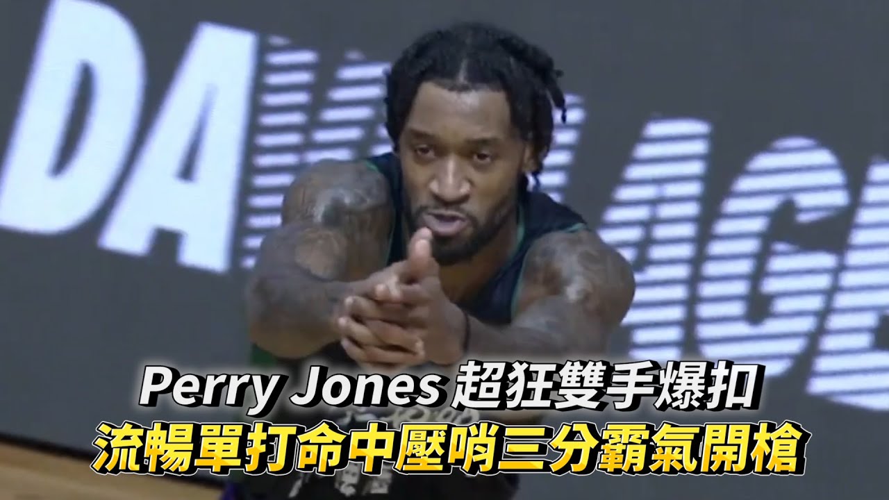 Perry Jones 瓊斯超狂雙手爆扣 流暢單打命中壓哨三分霸氣開槍 T1 LEAGUE 新北中信特攻vs. 台灣啤酒英熊 - YouTube