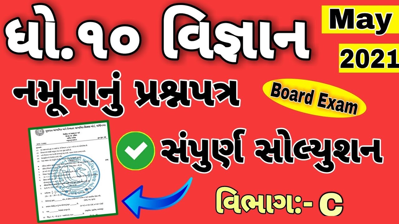 Std 10 Science Model Paper Solution (Section-C) Blueprint May-2021 Most ...