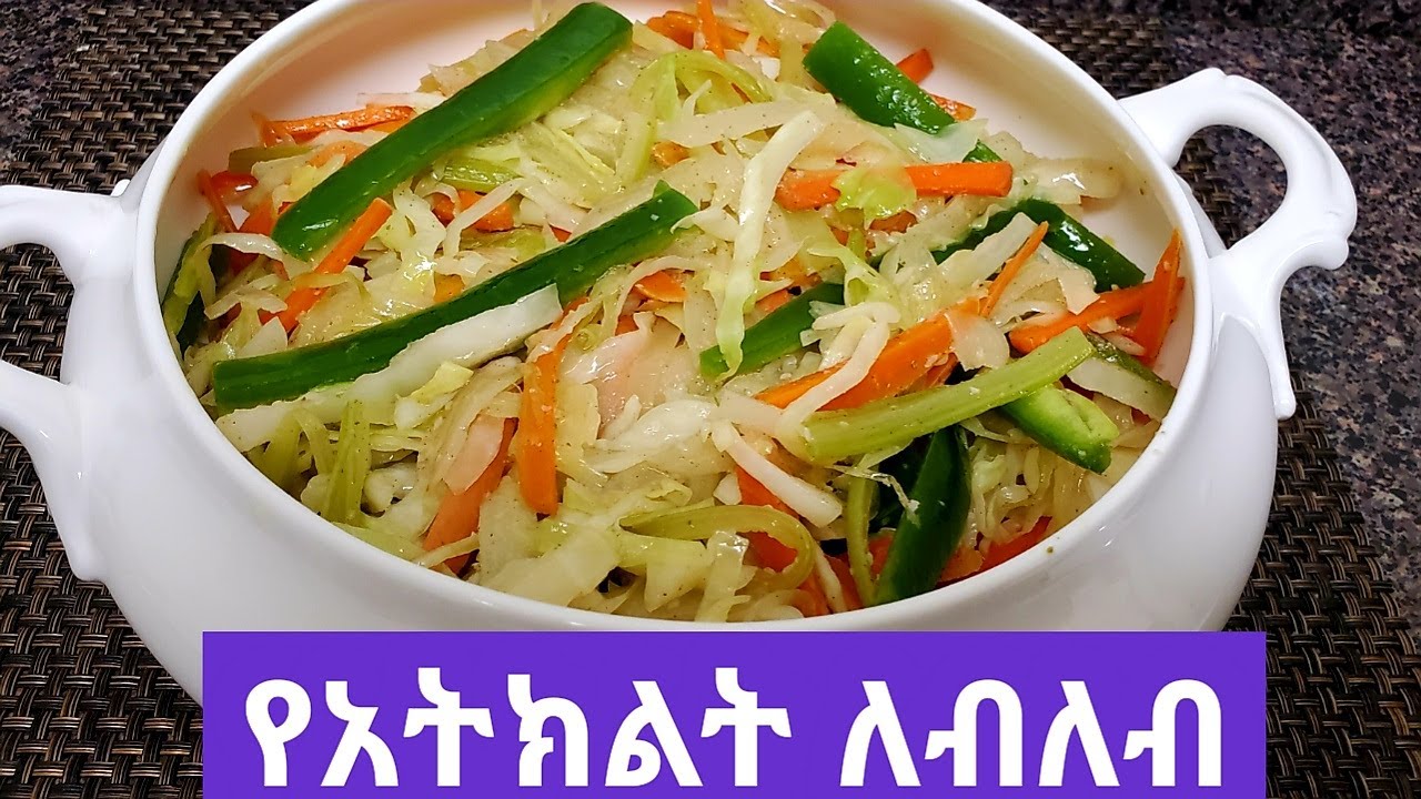 🍎የፆም አማራጭ የአትክልት አሰራር || ||Ethiopian Food || ||YeAtikilt Aserar ...