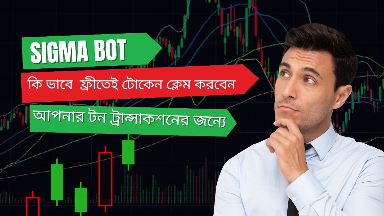 Sigma bot : কি ভাবে ফ্রীতেই টোকেন ক্লেম করবেন আপনার টন ট্রান্সাকশনের ...