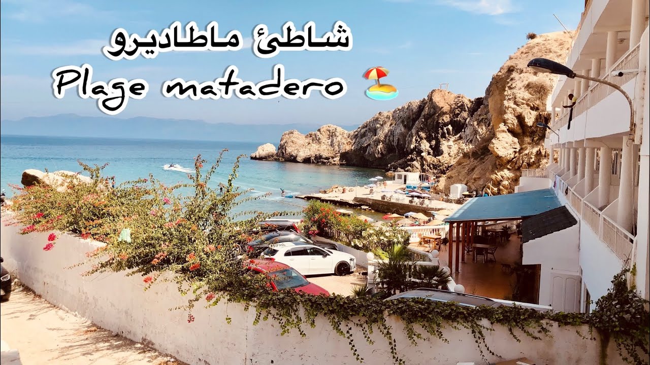 شاطئ ماطاديرو أصغر وأجمل شاطئ في الحسيمة🏖 Plage matadero - YouTube