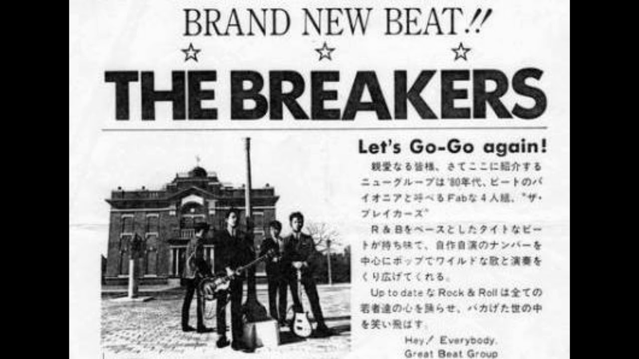 ブレイカーズ ストンプ Breakers Stomp! : The Breakers ザ・ブレイカーズ - YouTube