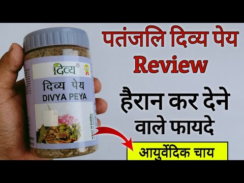 Patanjali Divya Peya Benefits & Review In Hindi | Uses | Dosage | Side ...
