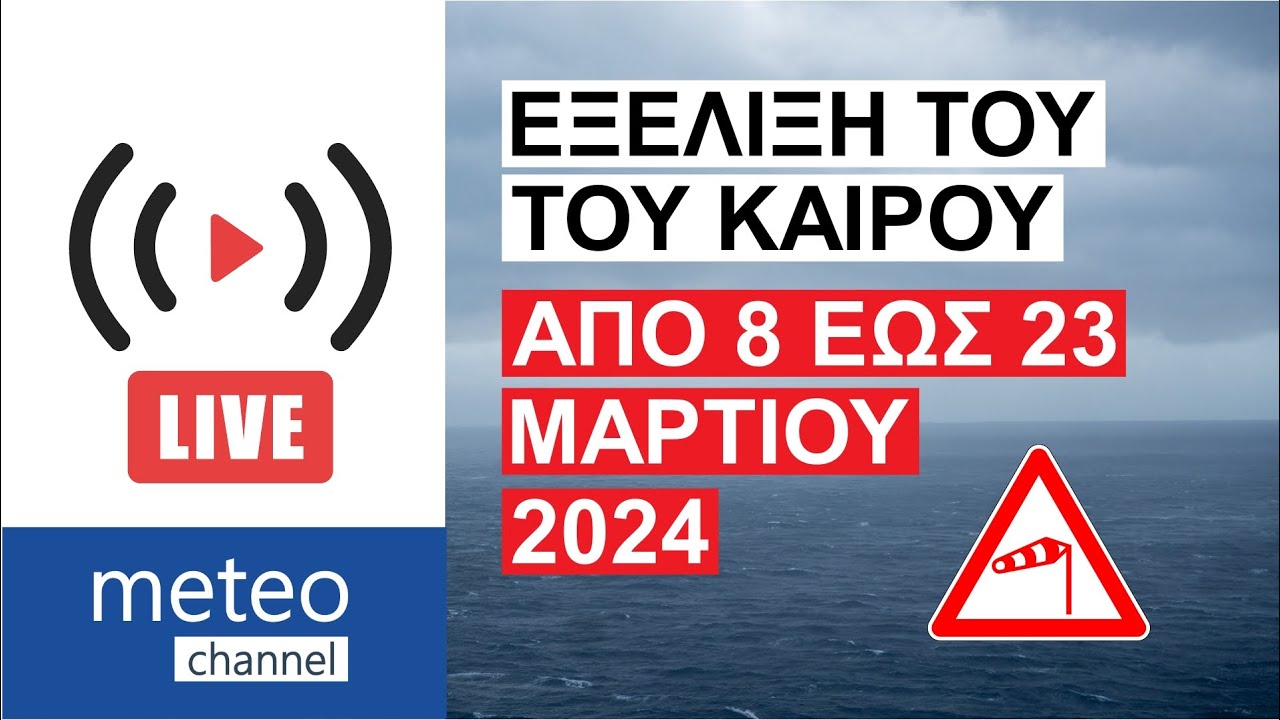 ΚΑΙΡΟΣ : ΕΞΕΛΙΞΗ ΕΩΣ 23 ΜΑΡΤΙΟΥ 2024 - ΔΕΛΤΙΟ ΚΑΙΡΟΥ - YouTube