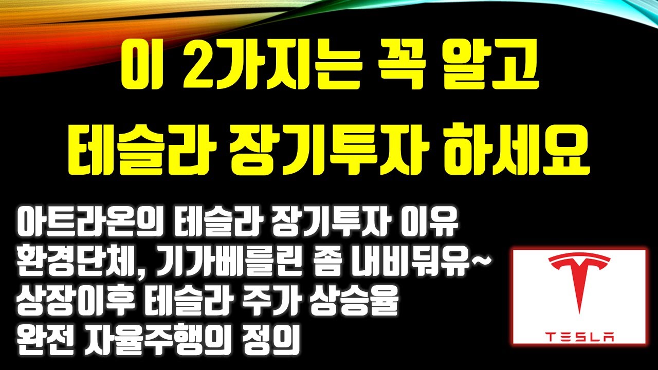이 2가지는 꼭 알고 테슬라 장기투자 하세요 아트라온의 테슬라 장기투자 이유 환경단체 기가베를린 좀 내비둬유~ 상장이후 테슬라 주가 상승율 완전 자율주행의 정의