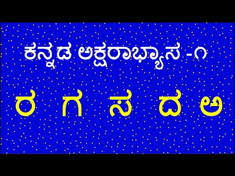 RA GA SA DA A KANNADA Words / Two Letter words Three Letter words ...