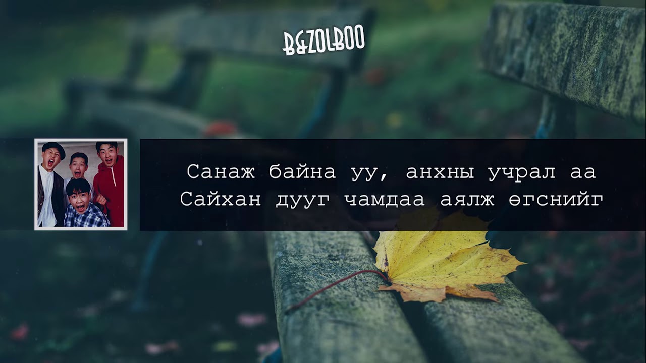 Nomin talst Chamaig sanahdaa Lyrics - YouTube