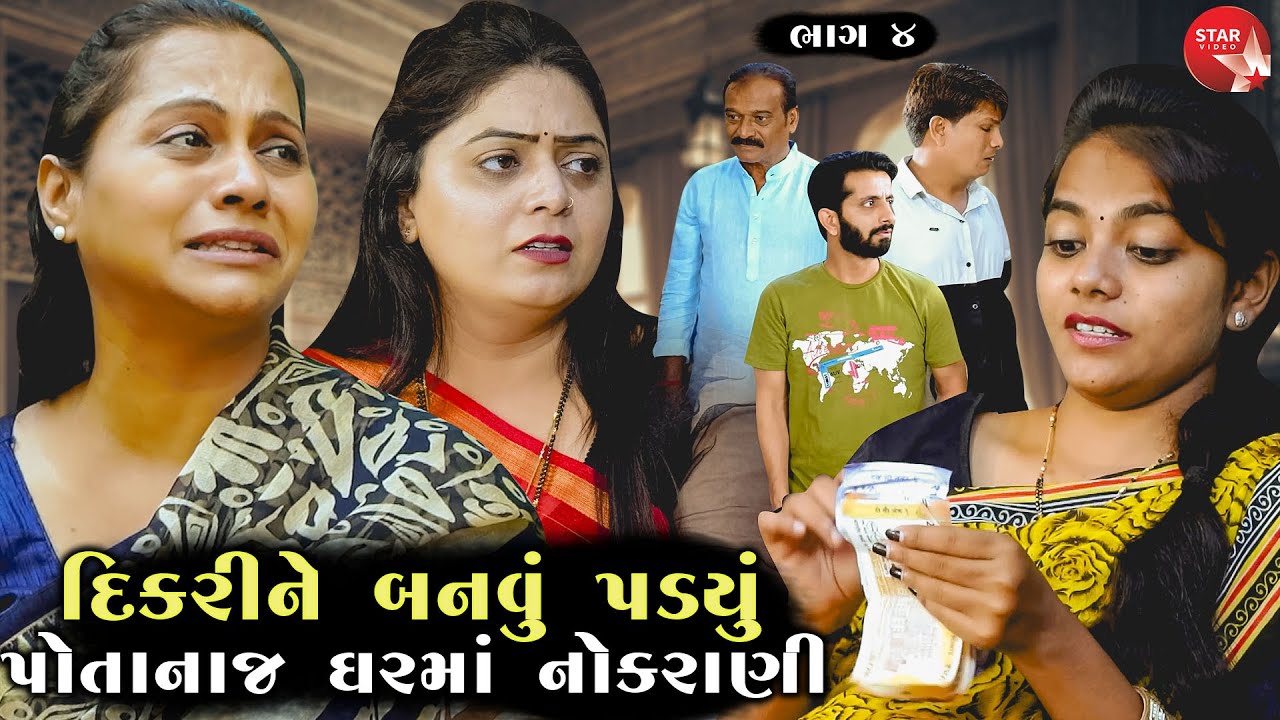 Dikari Ne Banavu Padyu Potanaj Gharma Nokrani | Part 04 | Short Film ...