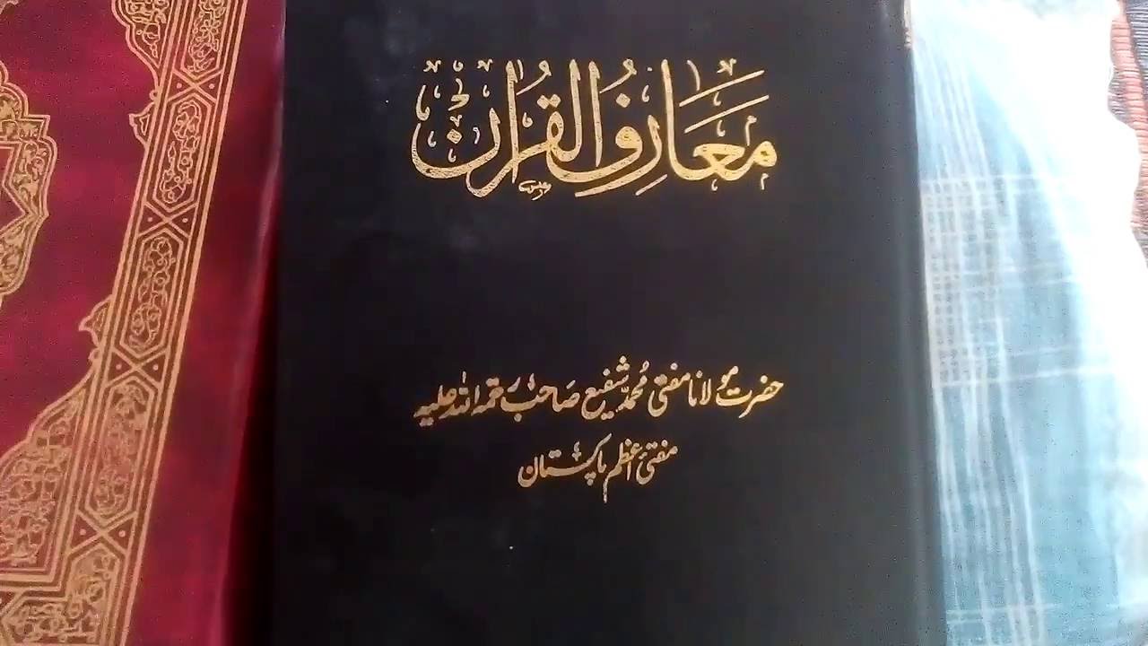 Marif ul Quran تعارف متعارف القرآن - YouTube