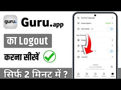 Guru App Ko Logout Kaise Kare | How to logout in guru app | Guru App Logout Kaise Kare