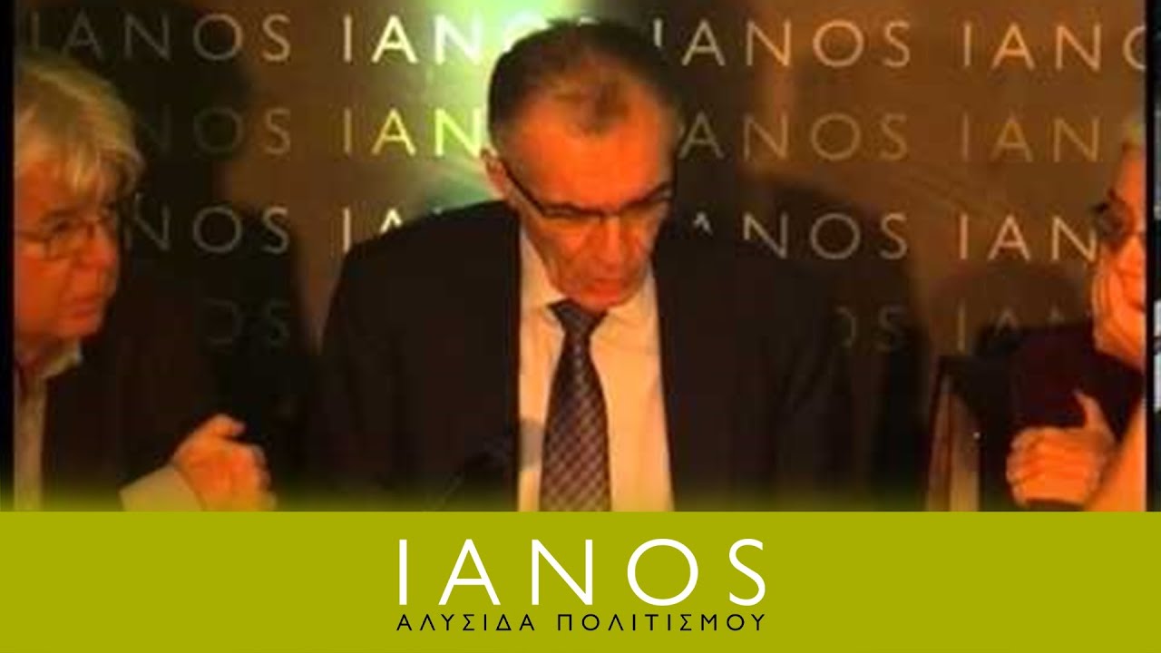 Ο Τάσος Γιαννίτσης στον ΙΑΝΟ - Η Ελλάδα στην κρίση | IANOS - YouTube