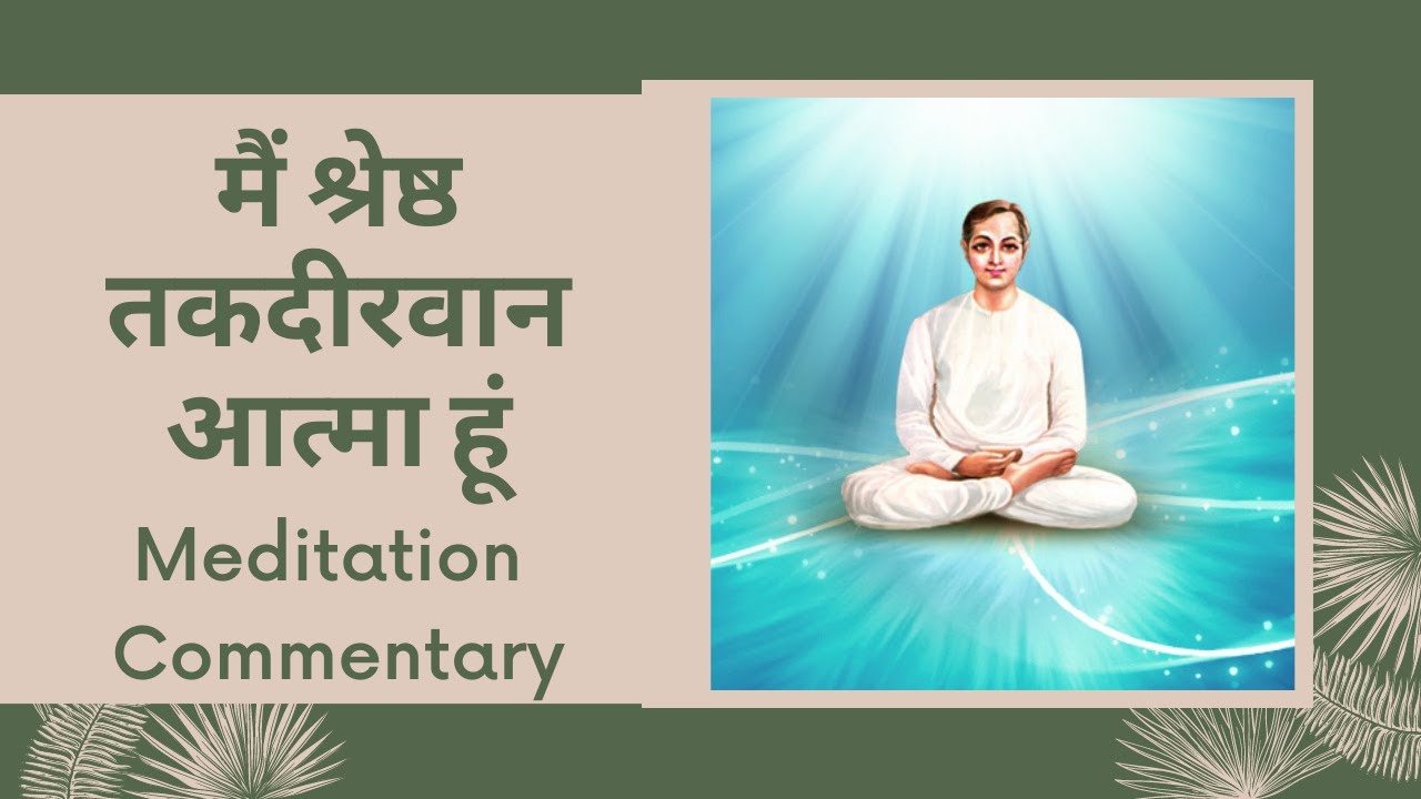 मैं श्रेष्ठ तकदीरवान आत्मा हूं / Mai shretha Takdirvan atma hu ...