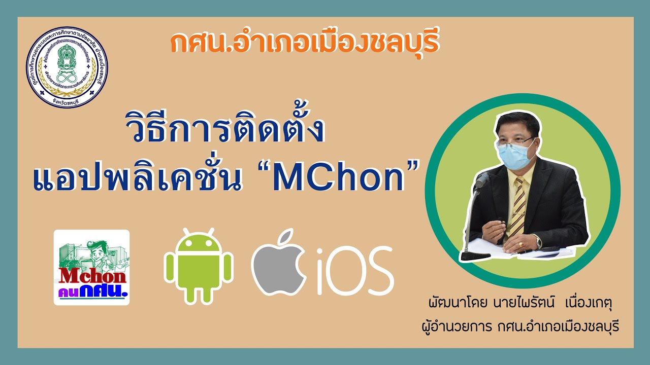วิธีการติดตั้งแอปพลิเคชั่น MChon กศน.อำเภอเมืองชลบุรี - YouTube