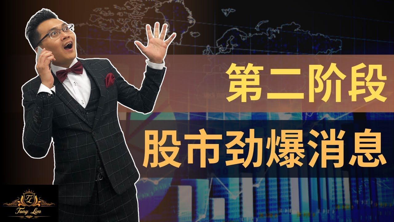 第二阶段股市劲爆消息 LIVE Tony Lim - YouTube