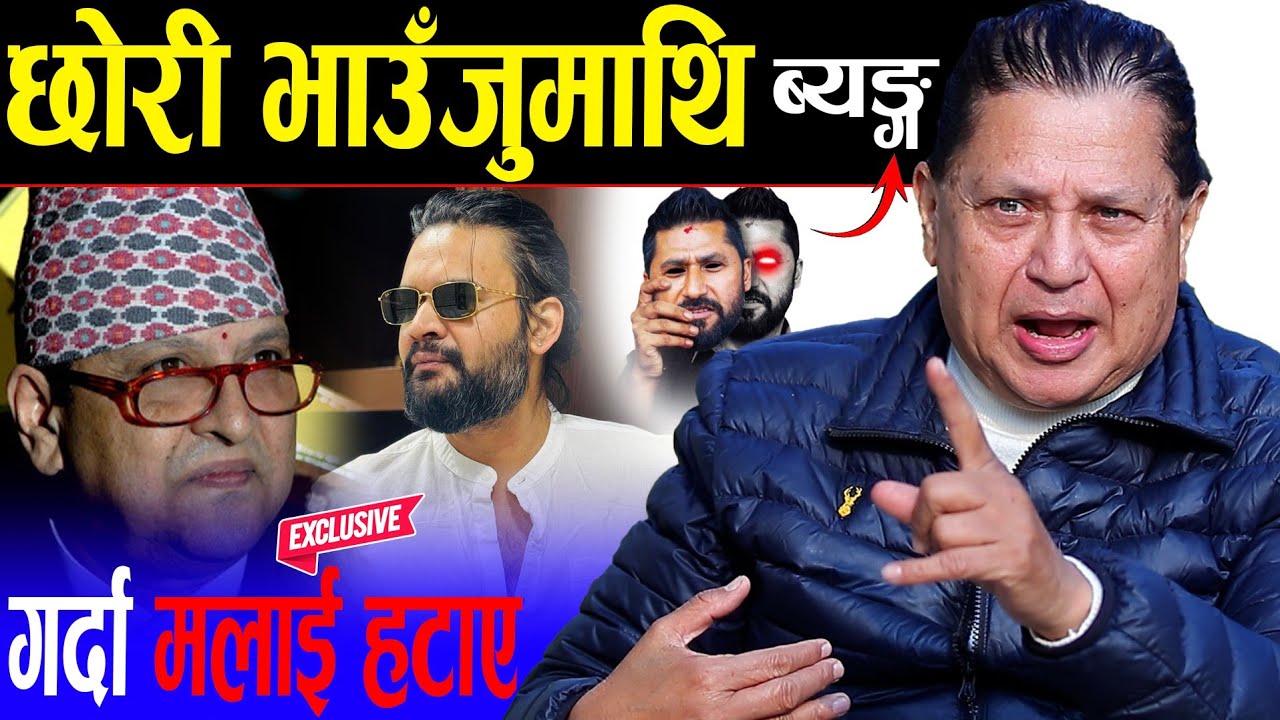 छोरीतन्त्र चल्दा प्रजातन्त्र गयो सति, गणतन्त्र गनाउँदैछ भाउजूतन्त्र भयो ...