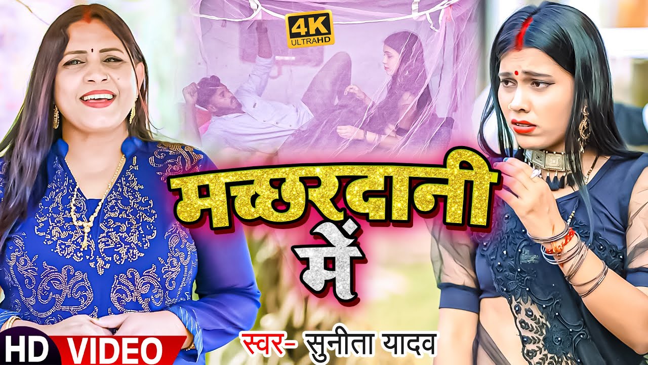 Video #धोबी गीत | मच्छरदानी में | #Sunita Yadav | Machchhardani Me ...