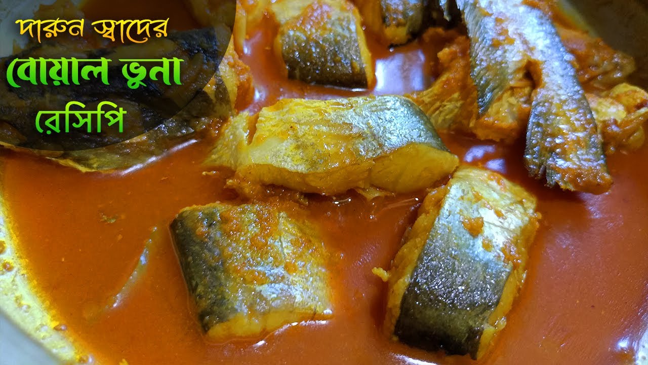 ছোট বোয়াল মাছ ভুনার অসাধারণ স্বাদের রেসিপি | Boal Mas Vuna Recipe ...
